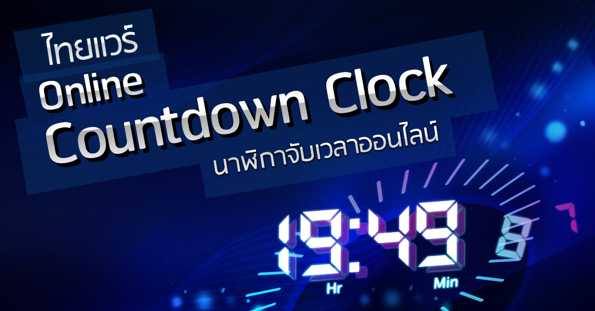 นาฬิกานับถอยหลังออนไลน์ (Online Countdown Clock)
